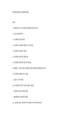 다문화상담의이해와적용-1페이지