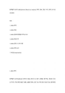 동맥혈가스분석 ABGA(Arterial Blood Gas Analysis) 목적, 정보, 정상 수치, 판독 순서 등 간단정리-1페이지