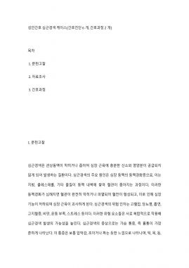 성인간호 심근경색 케이스(간호진단 6개, 간호과정 2개)-1페이지