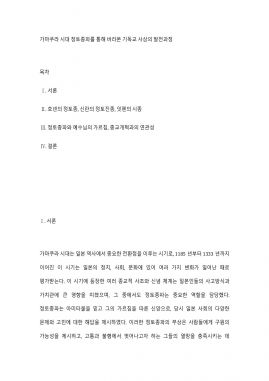 가마쿠라 시대 정토종파를 통해 바라본 기독교 사상의 발전과정-1페이지