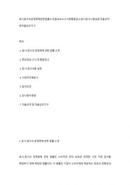 표시광고의공정화에관한법률소개,중요보고고시및통합공고,표시광고니용실증,자율규약및자율심의기구-1페이지