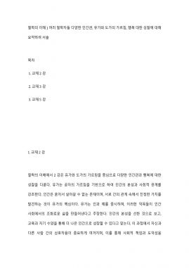 철학의 이해 ) 여러 철학자들 다양한 인간관, 유가와 도가의 가르침, 행복 대한 성찰에 대해 요약하여 서술-1페이지