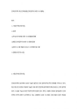 간호관리학-최신간호동향(간호업무의 로봇 시스템화)-1페이지