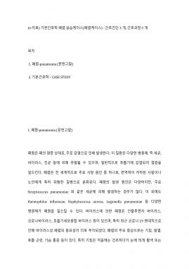 A+자료) 기본간호학 폐렴 실습케이스(폐렴케이스) - 간호진단 3개, 간호과정 3개-1페이지