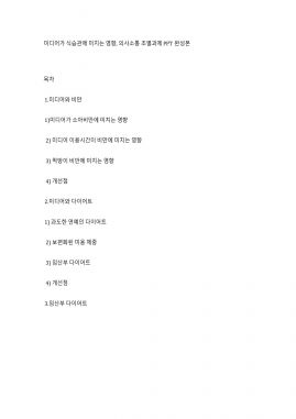 미디어가 식습관에 미치는 영향, 의사소통 조별과제 PPT완성본-1페이지