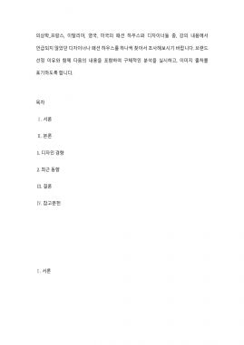 의상학_프랑스, 이탈리아, 영국, 미국의 패션 하우스와 디자이너들 중, 강의 내용에서 언급되지 않았던 디자이너나 패션 하우스를 하나씩 찾아서 조사해보시기 바랍니다. 브랜드 선정 이유와 함께 다음의 내용을 포함하여 구체적인 분석을 실시하고, 이미지 출처를 표기하도록 합니다. (2)-1페이지