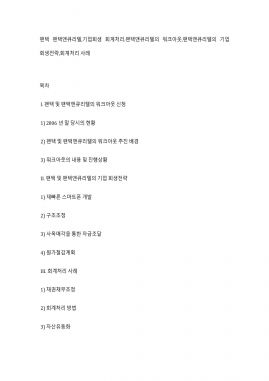 팬택 팬택앤큐리텔,기업회생 회계처리.팬택앤큐리텔의 워크아웃,팬택앤큐리텔의 기업 회생전략,회계처리 사례-1페이지