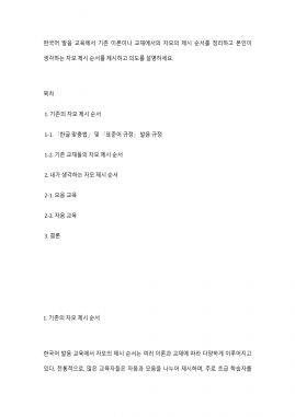 한국어 발음 교육에서 기존 이론이나 교재에서의 자모의 제시 순서를 정리하고 본인이 생각하는 자모 제시 순서를 제시하고 의도를 설명하세요.-1페이지