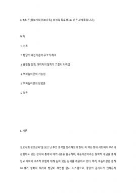 파놉티콘(정보사회 정보감옥), 홍성욱 독후감 (A+ 받은 과제물입니다.)-1페이지