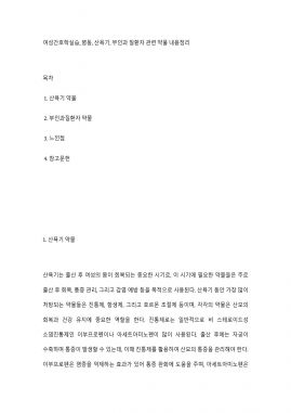 여성간호학실습_병동, 산욕기, 부인과 질환자 관련 약물 내용정리-1페이지