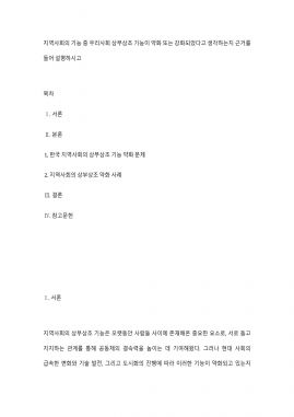 지역사회의 기능 중 우리사회 상부상조 기능이 약화 또는 강화되었다고 생각하는지 근거를 들어 설명하시고-1페이지