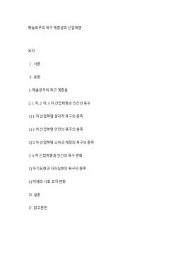 매슬로우의 욕구 계층설과 산업혁명-1페이지