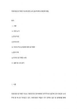 국회의원 임기제한 이슈에 관한 논의 (동국대학교 행정학개론)-1페이지