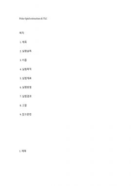 Polar lipid extraction & TLC-1페이지