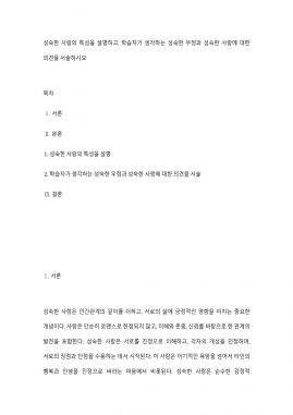 성숙한 사랑의 특성을 설명하고, 학습자가 생각하는 성숙한 우정과 성숙한 사랑에 대한 의견을 서술하시오-1페이지