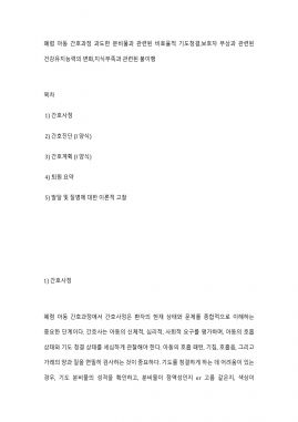 폐렴 아동 간호과정 과도한 분비물과 관련된 비효율적 기도청결,보호자 부상과 관련된 건강유지능력의 변화,지식부족과 관련된 불이행-1페이지