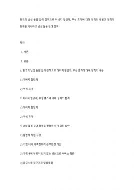 한국의 남성 돌봄 참여 정책으로 아버지 할당제, 부성 휴가에 대해 정책의 내용과 정책적 한계를 제시하고 남성 돌봄 참여 정책-1페이지