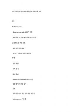 성인간호학 실습 간호수행항목 사전학습 보고서-1페이지