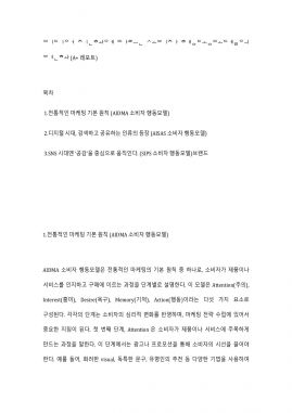 미디어 진화에 따른 소비자 행동모델의 변화 (A+레포트)-1페이지