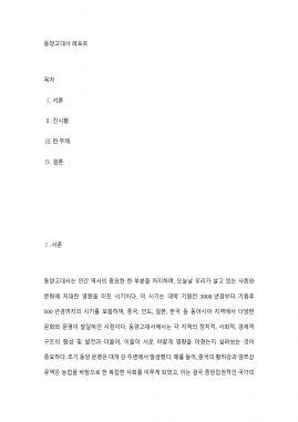 동양고대사 레포트-1페이지