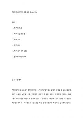 탁구(참고문헌이 포함되어 있습니다.)-1페이지