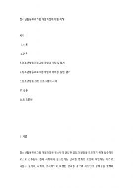 청소년활동프로그램 개발과정에 대한 이해-1페이지