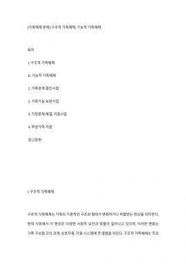 [가족해체 문제] 구조적 가족해체, 기능적 가족해체-1페이지