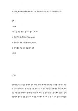 딜리버루(Deliverroo)를통해 본 배달업계 유니콘 기업 유니콘기업과 유니콥스기업-1페이지