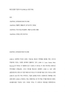 패션산업론 기업조사서 (LVMH) (A+ 받은 자료)-1페이지