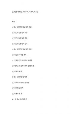 인간성장과 발달, 프로이드, 피아제, 에릭슨-1페이지