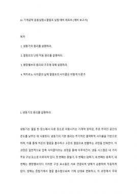 A+ 기계공학 응용실험 4.열펌프 실험 예비 레포트 (예비 보고서)-1페이지