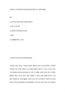 국민연금 3대 크레딧제도의 필요성에 대해 서술하시오 (사회복지법제)-1페이지