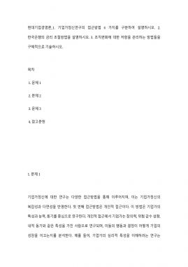 현대기업경영론_1. 기업가정신연구의 접근방법 4가지를 구분하여 설명하시오. 2. 한국은행의 금리 조절방법을 설명하시오. 3. 조직변화에 대한 저항을 관리하는 방법들을 구체적으로 기술하시오.-1페이지