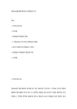 명심보감을 통해 알아보는 천명설의 근거-1페이지