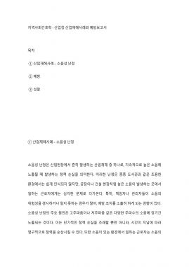 지역사회간호학 - 산업장 산업재해사례와 예방보고서-1페이지