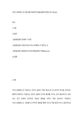 아리스토텔레스의 덕윤리를 적용하여 동물실험에 대해 논하시오(A0)-1페이지