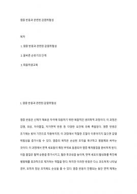 염증 반응과 관련된 감염위험성-1페이지