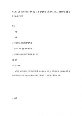 자신이 속한 지역사회의 복지관을 1곳 선택하여 사회복지 서비스 전달체계 과정을 알아보고 문제점 (2)-1페이지