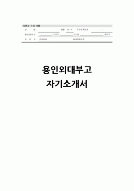 [용인외대부고 자소서] 합격 예문 용인한국외국어대학교부설고등학교 자기소개서 지원하게 된 동기 본인이 스스로 학습계획을 세우고 학습해 온 과정과 그 과정에서 느꼈던 점 본인의 인성(배려, 나눔, 협력, 타인 존중, 규칙 준수 등)을 나타낼 수 있는 개인적 경험 및 이를 통해 배우고 느낀 점-1페이지