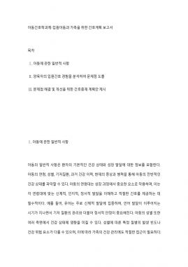 아동간호학과제-입원아동과 가족을 위한 간호계획 보고서-1페이지