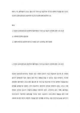 토론3개 ) 흉악범이 교도소 출소 후 기초수급 대상자로 국가의 생계비 지원을 받고 있다. 인권의 상호의존성과 관련하여 자신의 의견에 대해 토론하시오.-1페이지