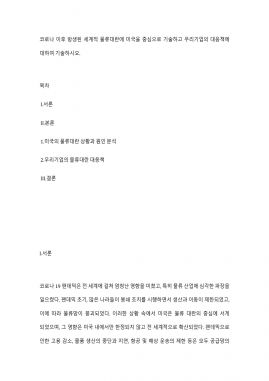 코로나 이후 방생된 세계적 물류대란에 미국을 중심으로 기술하고 우리기업의 대응책에 대하여 기술하시오.-1페이지