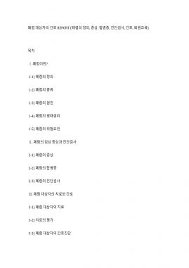 폐렴 대상자의 간호 REPORT (폐렴의 정의, 증상, 합병증, 진단검사, 간호, 퇴원교육)-1페이지