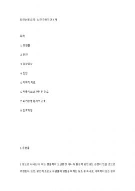 파킨슨병 요약 - 노인 간호진단2개-1페이지