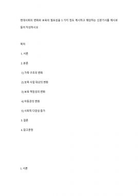 현대사회의 변화와 보육의 필요성을 5가지 정도 제시하고 해당하는 신문기사를 예시로 들어 작성하시오 (1)-1페이지