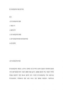 장기요양급여의 제공 및 부담-1페이지