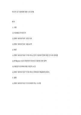 미디어 속 다문화에 대한 나의 견해-1페이지