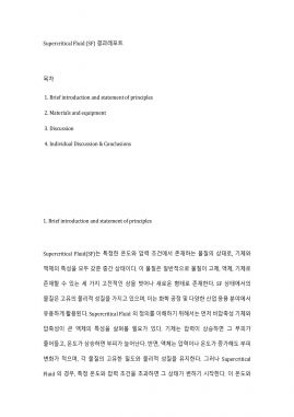 Supercritical Fluid (SF) 결과레포트-1페이지