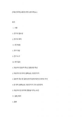 [아동간호학]뇌종양 관련 논문리뷰(A+)-1페이지