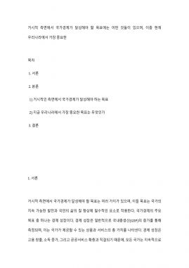 거시적 측면에서 국가경제가 달성해야 할 목표에는 어떤 것들이 있으며, 이중 현재 우리나라에서 가장 중요한-1페이지